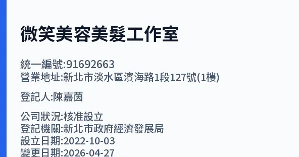 微笑美容美髮工作室的照片-統編 91692663(新北市) 公司登記資料與營業項目詳細圖表
