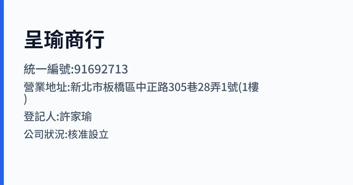 呈瑜商行 - 統編 91692713(新北市) 公司登記資料與營業項目詳細圖表