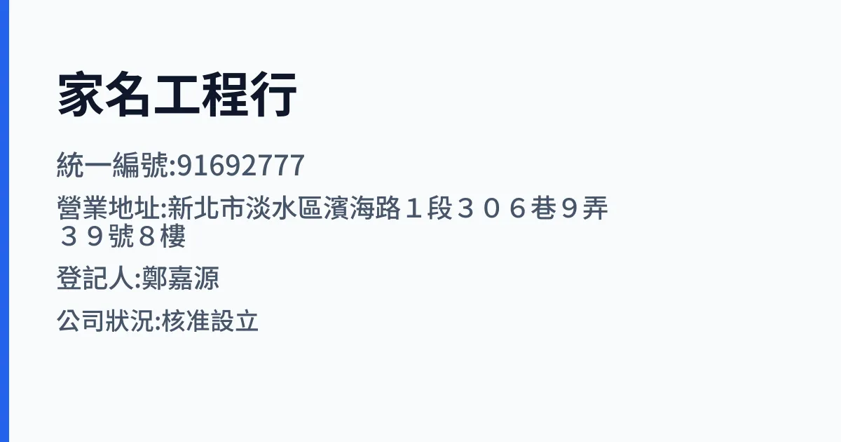 家名工程行 - 統編 91692777(新北市) 公司登記資料與營業項目詳細圖表
