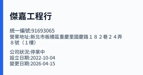 傑嘉工程行的照片-統編 91693065(新北市) 公司登記資料與營業項目詳細圖表
