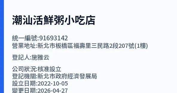 潮汕活鮮粥小吃店的照片-統編 91693142(新北市) 公司登記資料與營業項目詳細圖表