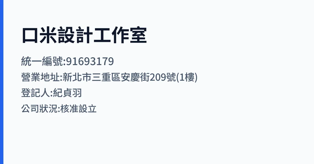 口米設計工作室 - 統編 91693179(新北市) 公司登記資料與營業項目詳細圖表
