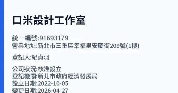 口米設計工作室的照片-統編 91693179(新北市) 公司登記資料與營業項目詳細圖表