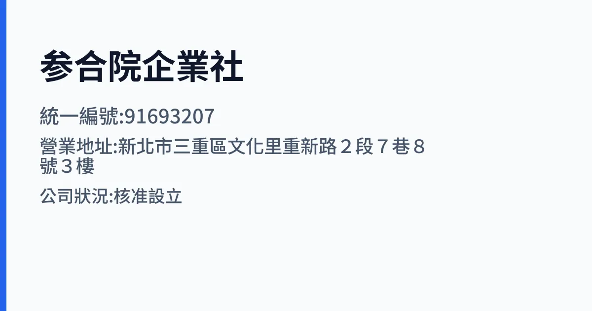 参合院企業社 - 統編 91693207(新北市) 公司登記資料與營業項目詳細圖表