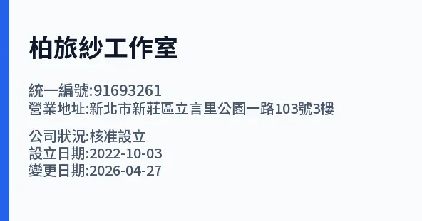 柏旅紗工作室的照片-統編 91693261(新北市) 公司登記資料與營業項目詳細圖表