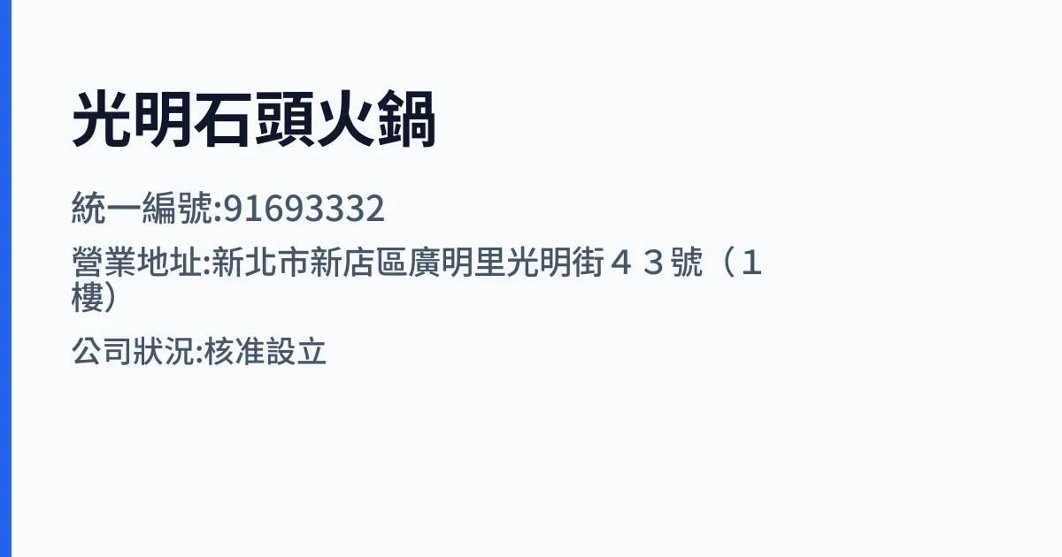 光明石頭火鍋 - 統編 91693332(新北市) 公司登記資料與營業項目詳細圖表