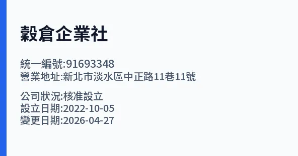 穀倉企業社的照片-統編 91693348(新北市) 公司登記資料與營業項目詳細圖表