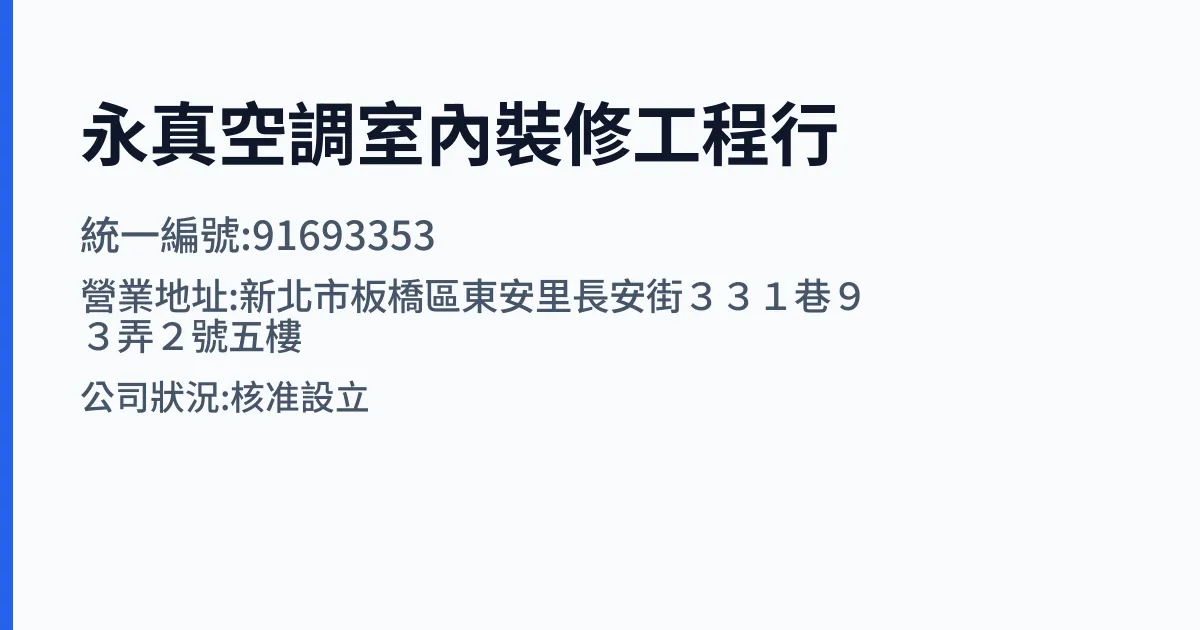 永真空調室內裝修工程行 - 統編 91693353(新北市) 公司登記資料與營業項目詳細圖表