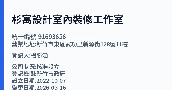 杉寓設計室內裝修工作室的照片-統編 91693656(新竹市) 公司登記資料與營業項目詳細圖表