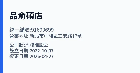 品俞碩店的照片-統編 91693699(新北市) 公司登記資料與營業項目詳細圖表