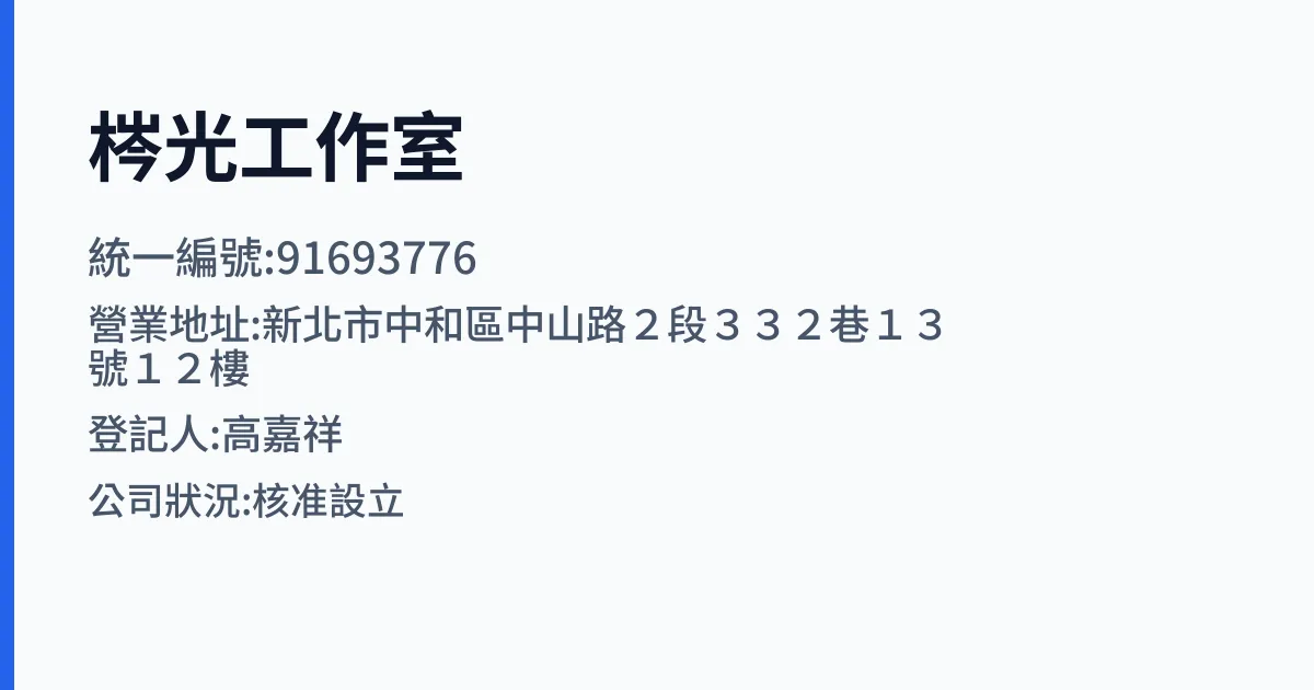 梣光工作室 - 統編 91693776(新北市) 公司登記資料與營業項目詳細圖表