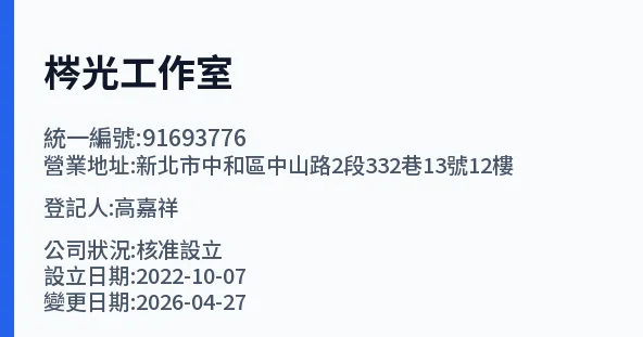 梣光工作室的照片-統編 91693776(新北市) 公司登記資料與營業項目詳細圖表