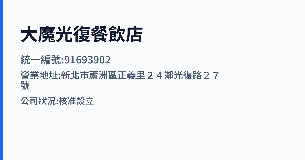 大魔光復餐飲店 - 統編 91693902(新北市) 公司登記資料與營業項目詳細圖表