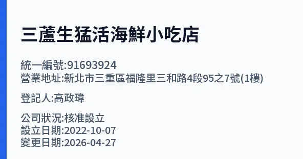 三蘆生猛活海鮮小吃店的照片-統編 91693924(新北市) 公司登記資料與營業項目詳細圖表