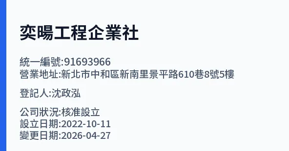 奕暘工程企業社的照片-統編 91693966(新北市) 公司登記資料與營業項目詳細圖表