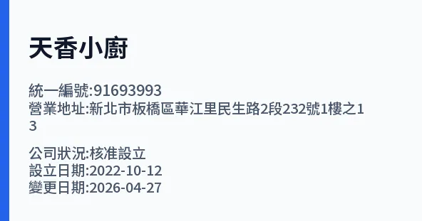 天香小廚的照片-統編 91693993(新北市) 公司登記資料與營業項目詳細圖表
