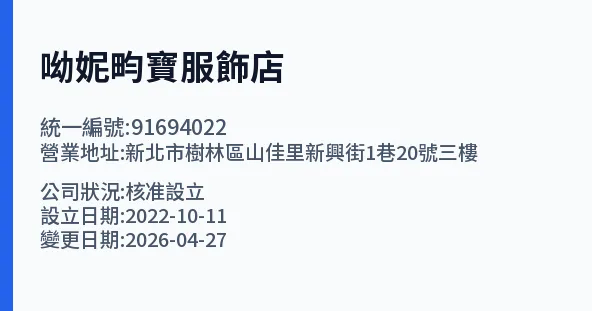 呦妮畇寶服飾店的照片-統編 91694022(新北市) 公司登記資料與營業項目詳細圖表