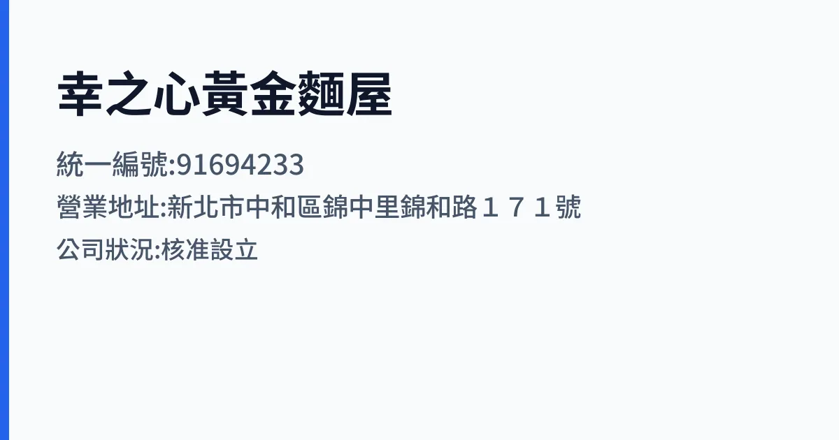 幸之心黃金麵屋 - 統編 91694233(新北市) 公司登記資料與營業項目詳細圖表