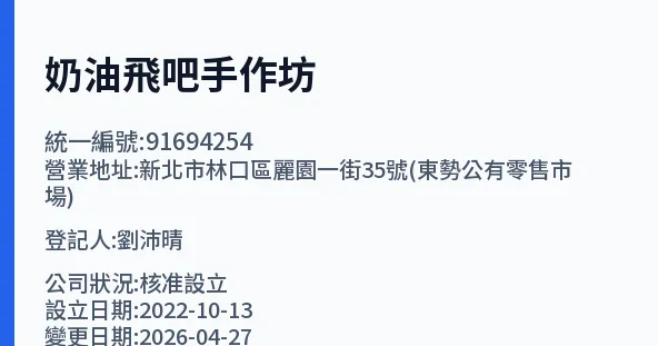 奶油飛吧手作坊的照片-統編 91694254(新北市) 公司登記資料與營業項目詳細圖表