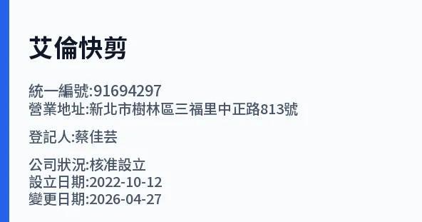艾倫快剪的照片-統編 91694297(新北市) 公司登記資料與營業項目詳細圖表