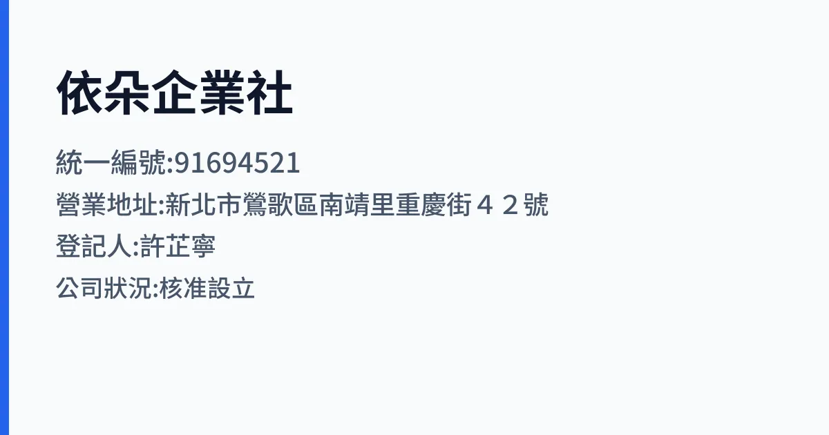 依朵企業社 - 統編 91694521(新北市) 公司登記資料與營業項目詳細圖表