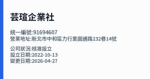 芸瑄企業社的照片-統編 91694607(新北市) 公司登記資料與營業項目詳細圖表