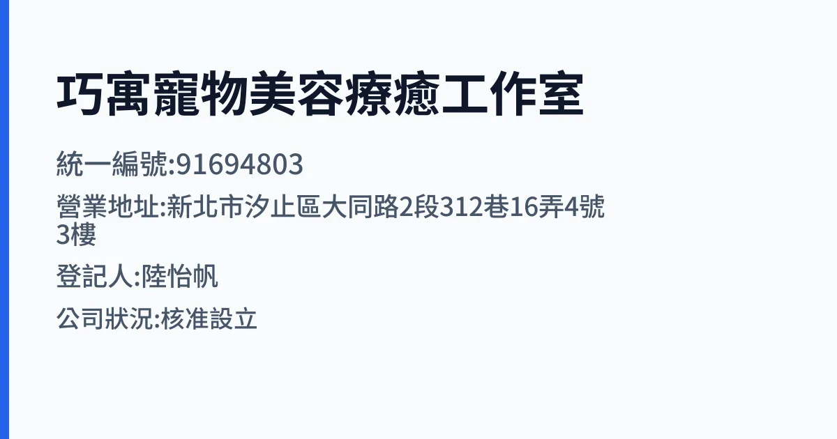 巧寓寵物美容療癒工作室 - 統編 91694803(新北市) 公司登記資料與營業項目詳細圖表