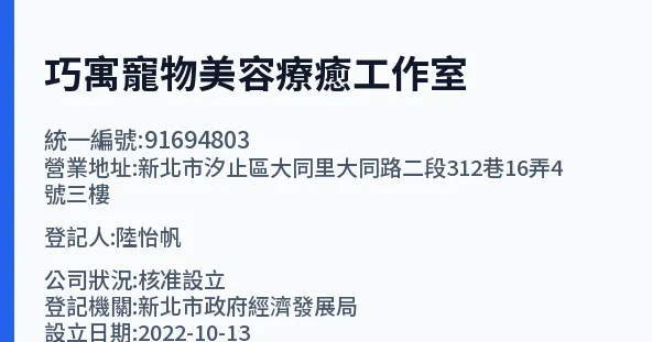 巧寓寵物美容療癒工作室的照片-統編 91694803(新北市) 公司登記資料與營業項目詳細圖表