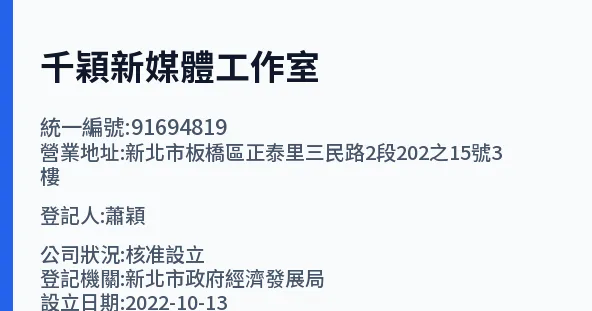 千穎新媒體工作室的照片-統編 91694819(新北市) 公司登記資料與營業項目詳細圖表
