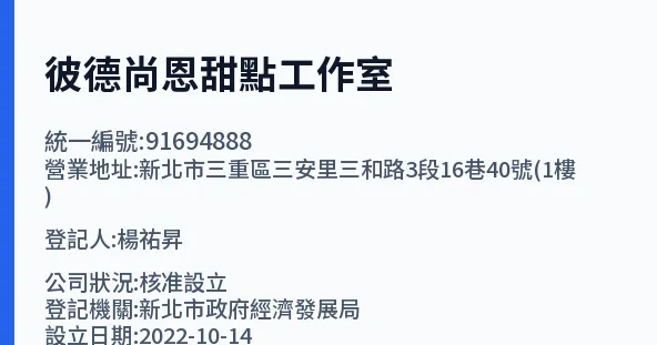 彼德尚恩甜點工作室的照片-統編 91694888(新北市) 公司登記資料與營業項目詳細圖表