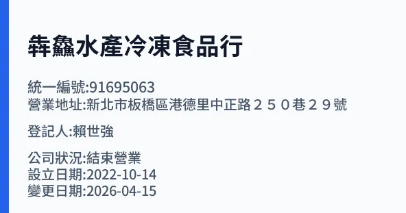 犇鱻水產冷凍食品行的照片-統編 91695063(新北市) 公司登記資料與營業項目詳細圖表