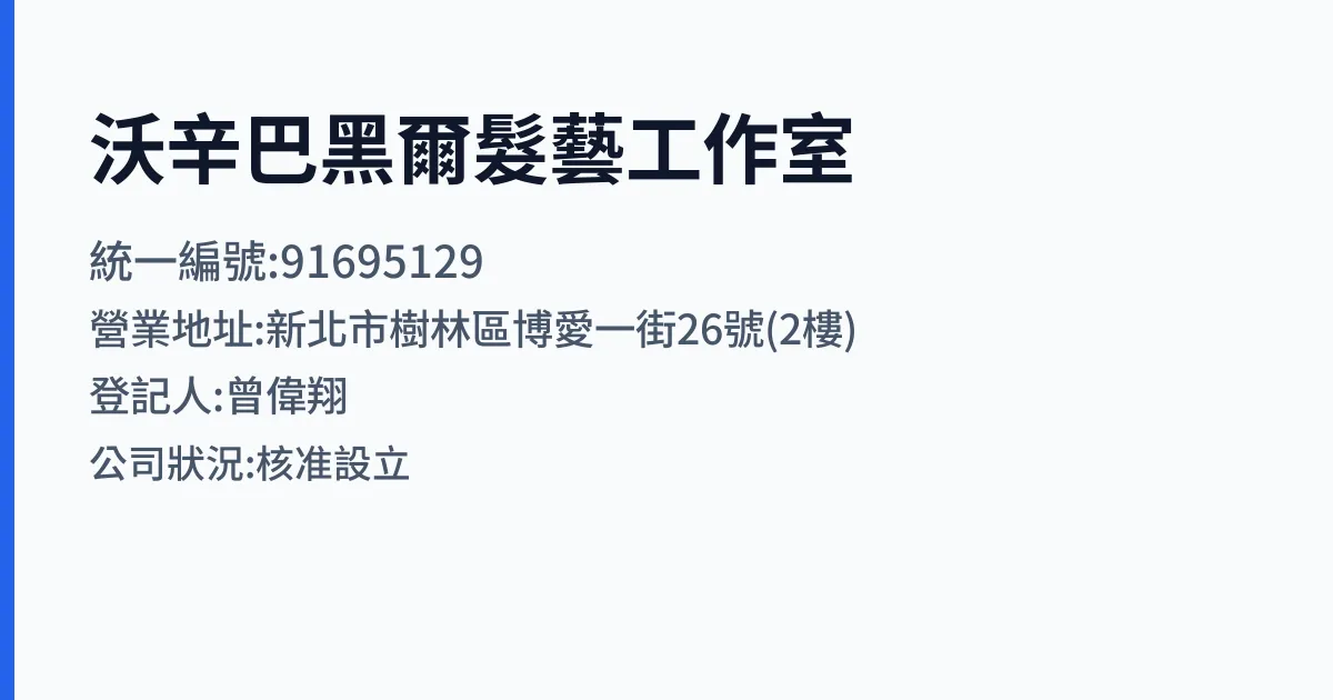 沃辛巴黑爾髮藝工作室 - 統編 91695129(新北市) 公司登記資料與營業項目詳細圖表