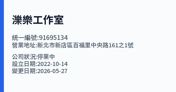 濼樂工作室的照片-統編 91695134(新北市) 公司登記資料與營業項目詳細圖表