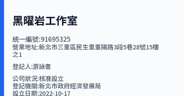 黑曜岩工作室的照片-統編 91695325(新北市) 公司登記資料與營業項目詳細圖表