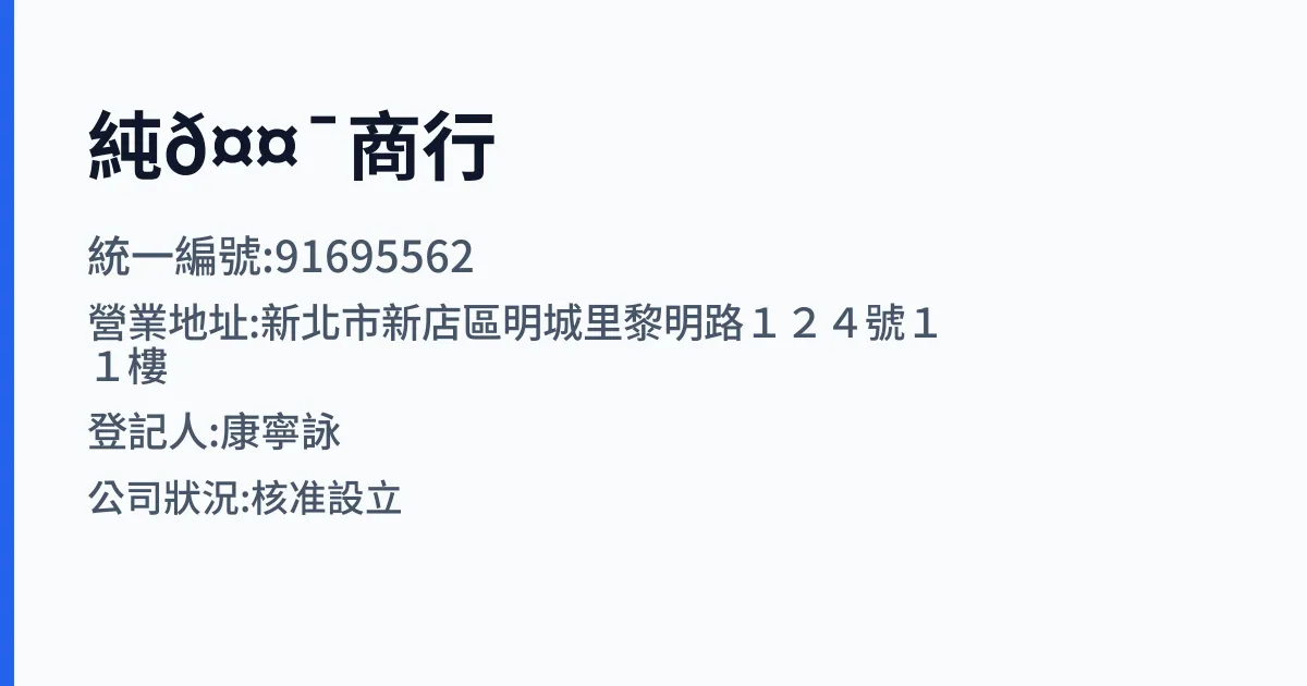 純𤤯商行 - 統編 91695562(新北市) 公司登記資料與營業項目詳細圖表