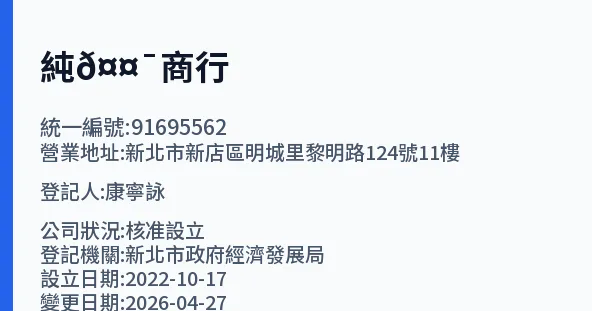 純𤤯商行的照片-統編 91695562(新北市) 公司登記資料與營業項目詳細圖表