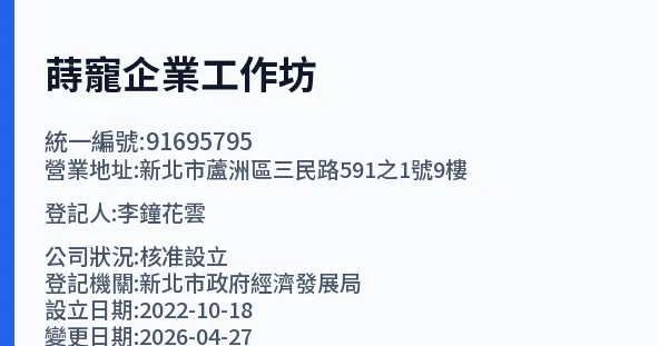 蒔寵企業工作坊的照片-統編 91695795(新北市) 公司登記資料與營業項目詳細圖表