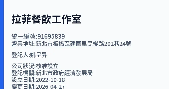 拉菲餐飲工作室的照片-統編 91695839(新北市) 公司登記資料與營業項目詳細圖表