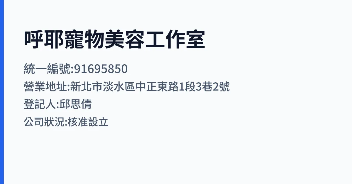 呼耶寵物美容工作室 - 統編 91695850(新北市) 公司登記資料與營業項目詳細圖表