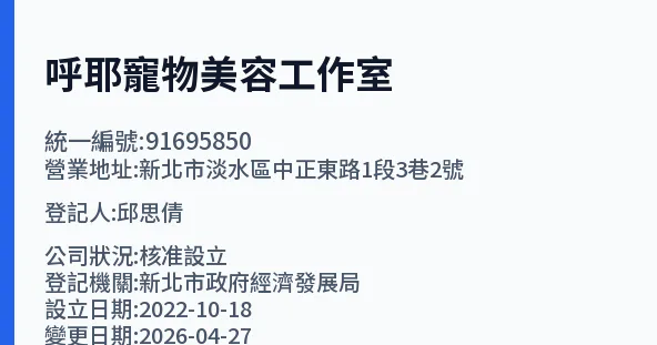 呼耶寵物美容工作室的照片-統編 91695850(新北市) 公司登記資料與營業項目詳細圖表