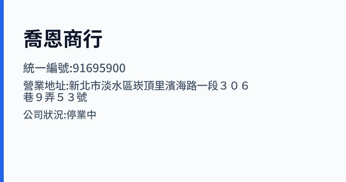 喬恩商行 - 統編 91695900(新北市) 公司登記資料與營業項目詳細圖表