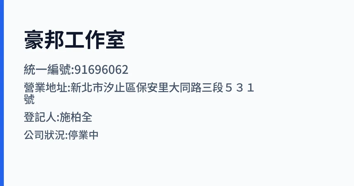 豪邦工作室 - 統編 91696062(新北市) 公司登記資料與營業項目詳細圖表