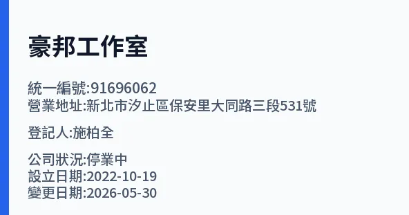 豪邦工作室的照片-統編 91696062(新北市) 公司登記資料與營業項目詳細圖表