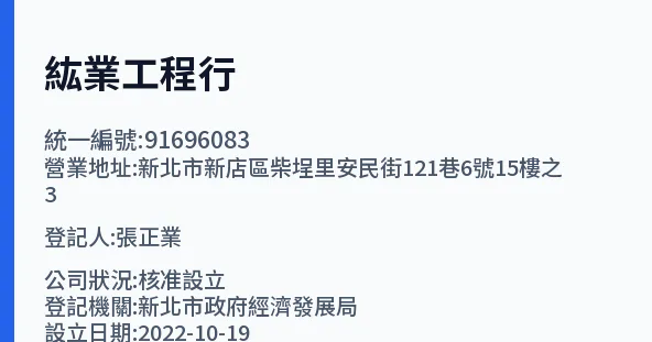 紘業工程行的照片-統編 91696083(新北市) 公司登記資料與營業項目詳細圖表