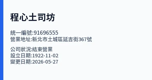 程心土司坊的照片-統編 91696555(新北市) 公司登記資料與營業項目詳細圖表