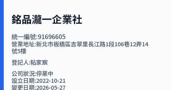 銘品瀧一企業社的照片-統編 91696605(新北市) 公司登記資料與營業項目詳細圖表