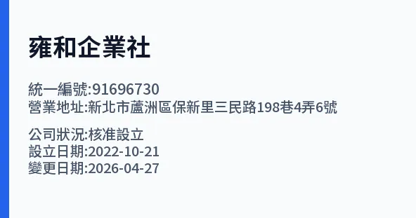 雍和企業社的照片-統編 91696730(新北市) 公司登記資料與營業項目詳細圖表