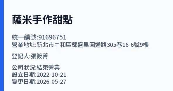 薩米手作甜點的照片-統編 91696751(新北市) 公司登記資料與營業項目詳細圖表