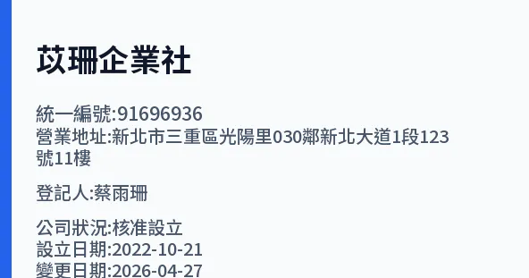 苡珊企業社的照片-統編 91696936(新北市) 公司登記資料與營業項目詳細圖表