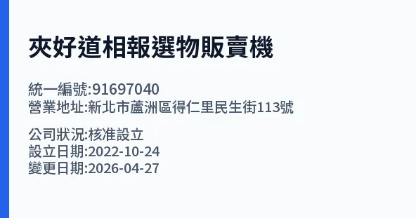 夾好道相報選物販賣機的照片-統編 91697040(新北市) 公司登記資料與營業項目詳細圖表